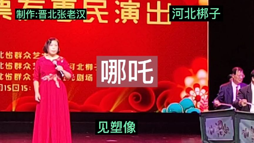 河北梆子《哪吒闹海》送给大家,希望你喜欢。
