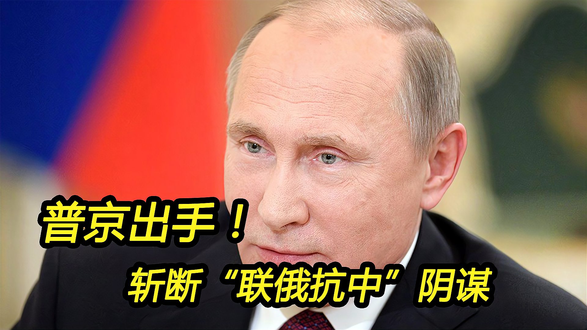 普京迅速出手,亲美政客被捕;支持“联俄抗中”的人要小心