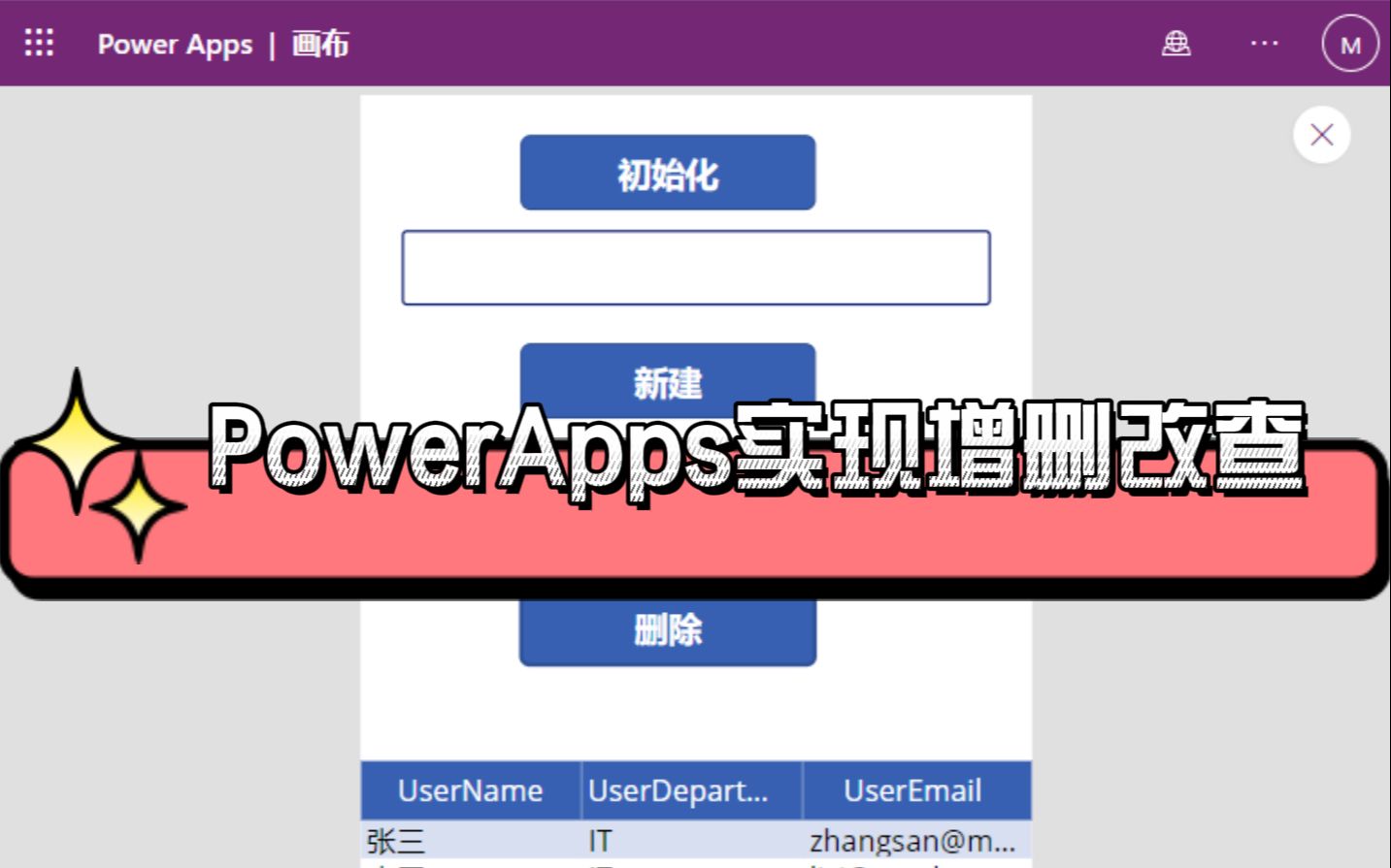 PowerApps 5分钟学会操作数据
