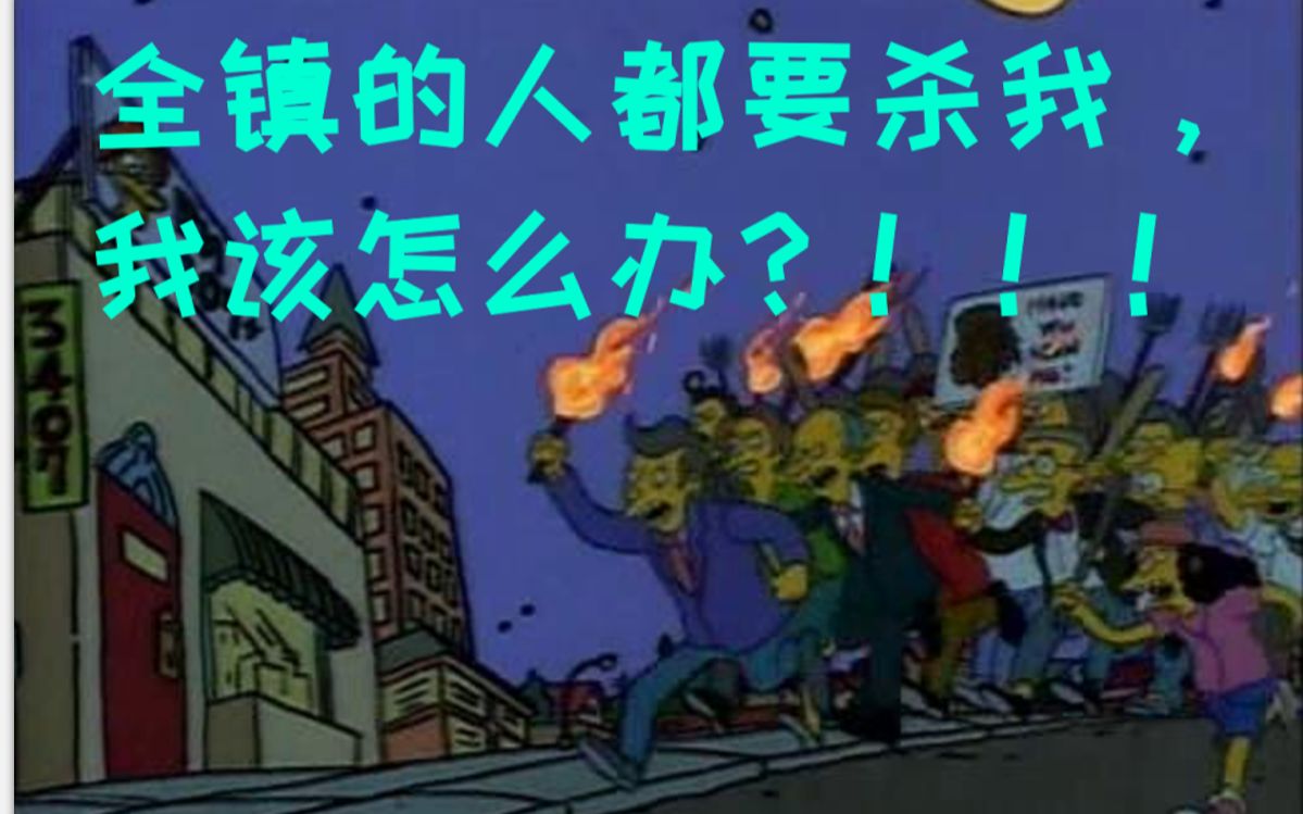 全镇的人都要杀我,我该怎么办?!辛普森一家第一季第八集