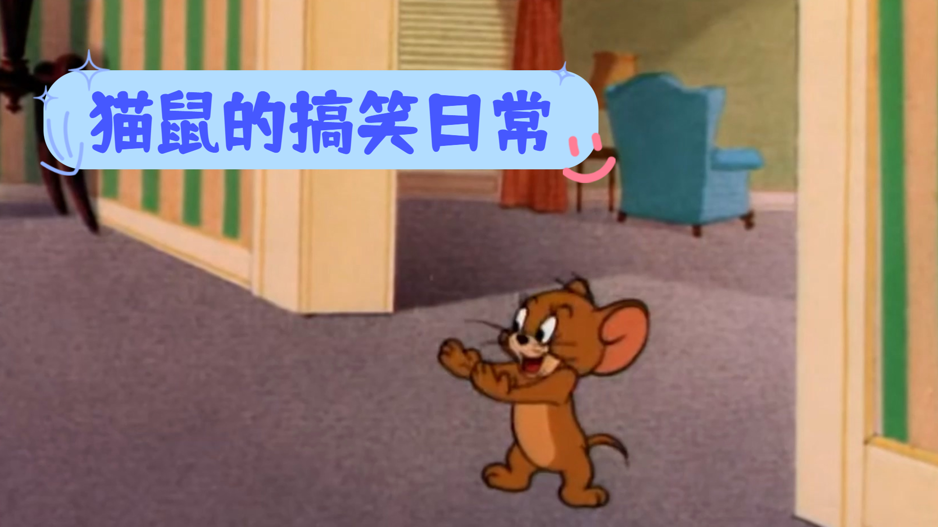 猫和老鼠:为了对抗共同的敌人,汤姆和杰瑞化敌为友了