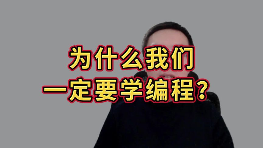 为什么我们一定要学编程?【Re01】