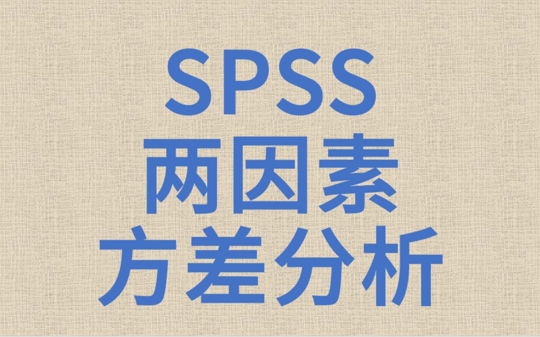 SPSS数据分析-多因素方差分析6-双因素方差分析-事后两两比较