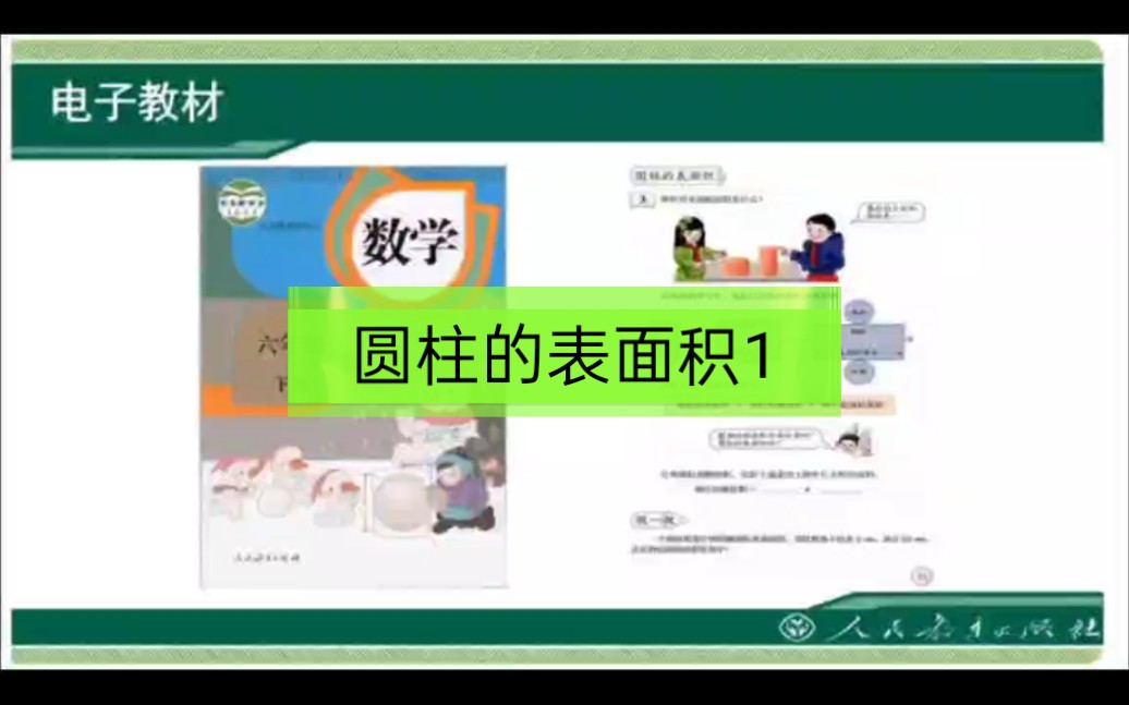 《圆柱的表面积》1,例3。六年级下册数学第三单元《圆柱和圆锥》例3...