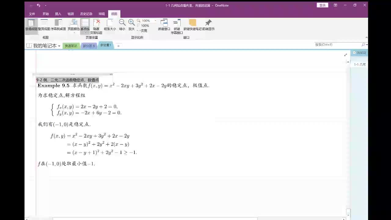 多变量微积分第9讲 稳定点,极值点,最小二乘法