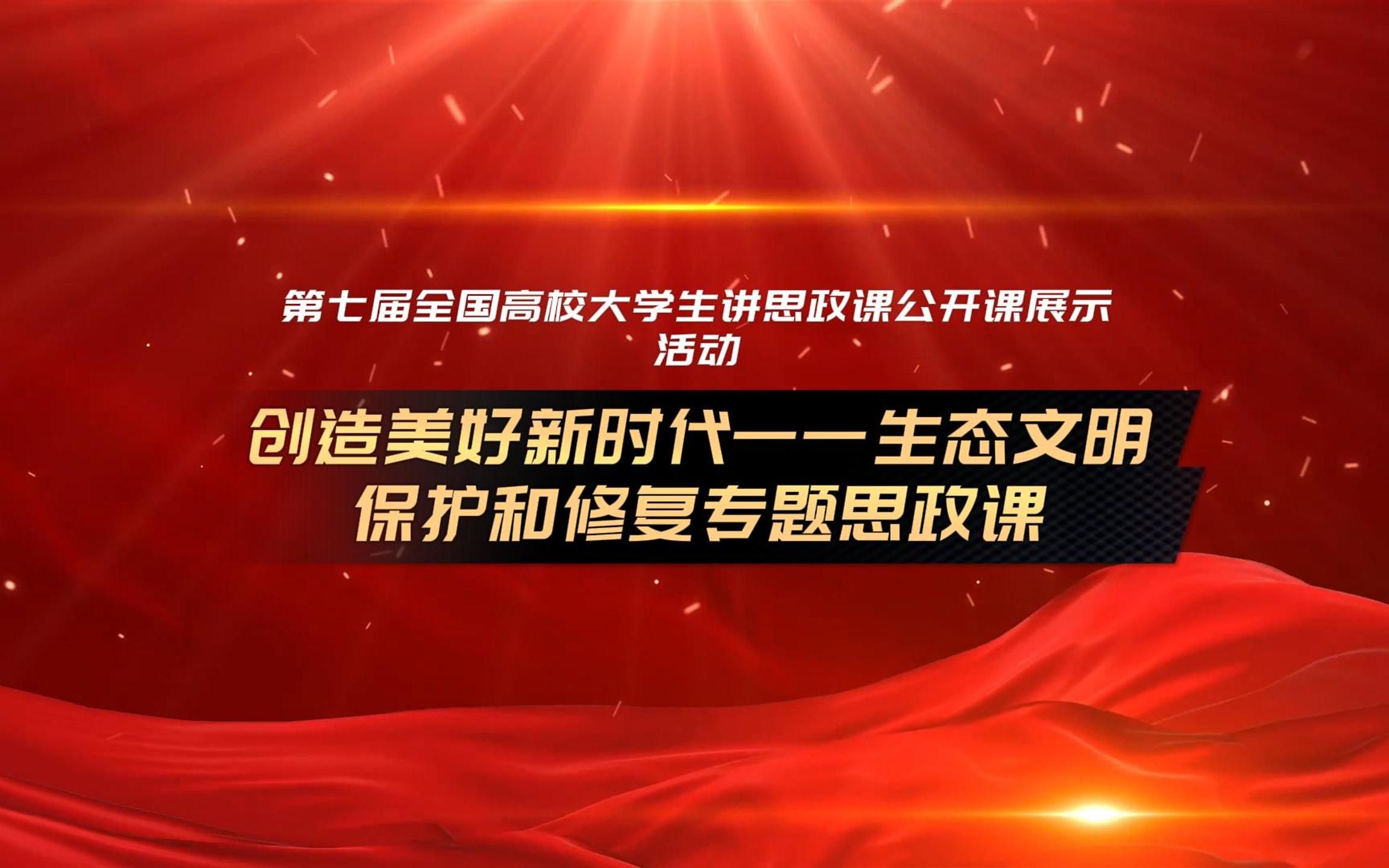 《创造美好新时代——生态文明保护和修复专题思政公开课》第三篇