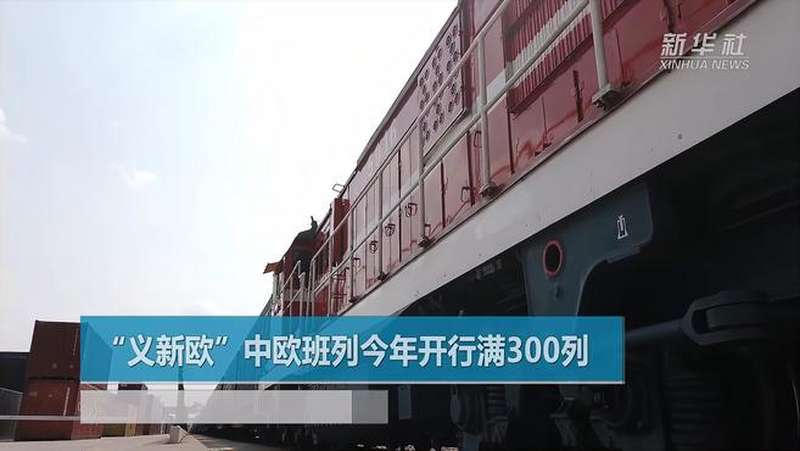 “义新欧”中欧班列今年开行满300列