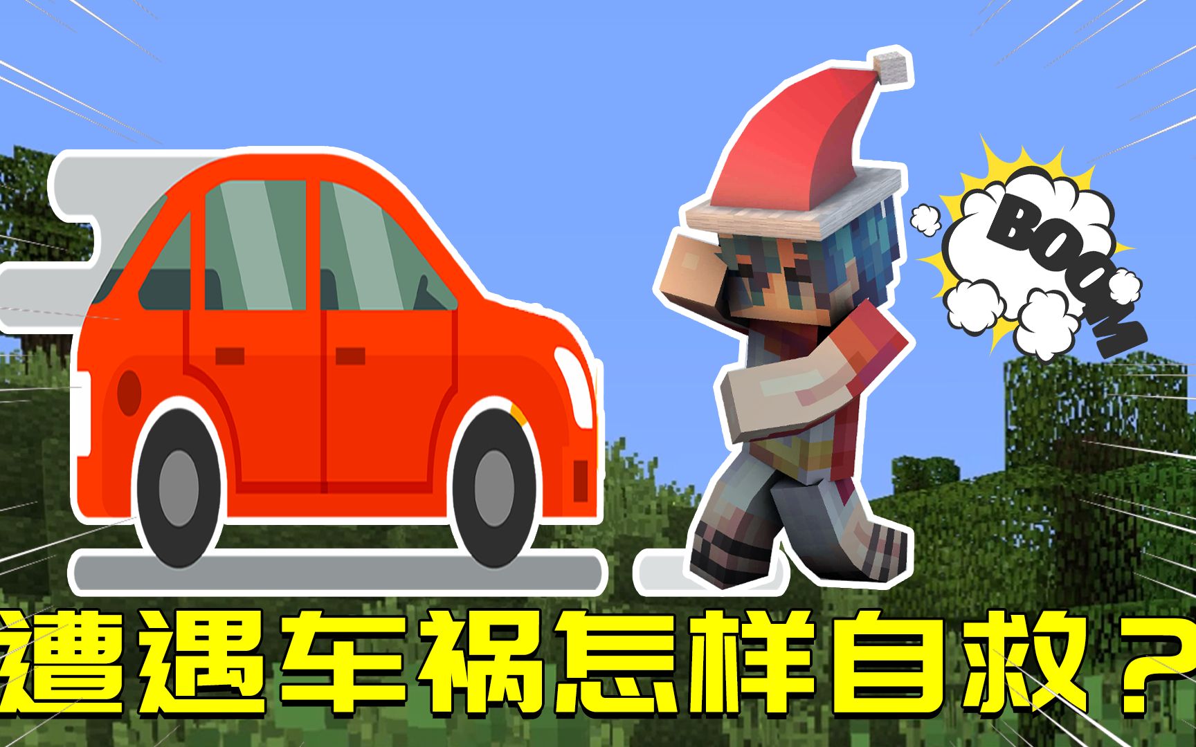 我的世界解密冒险4:遭遇车祸应该如何自救?神秘森林暗藏杀机!