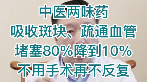 两味药,吸收斑块、疏通血管,堵塞80%降到10%,不用手术再不反复