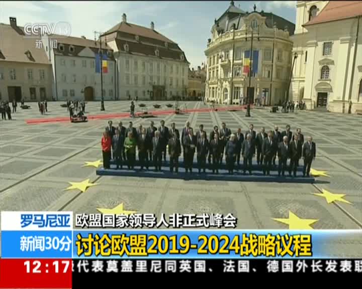 罗马尼亚:欧盟国家领导人非正式峰会-讨论欧盟2019-2024战略议程