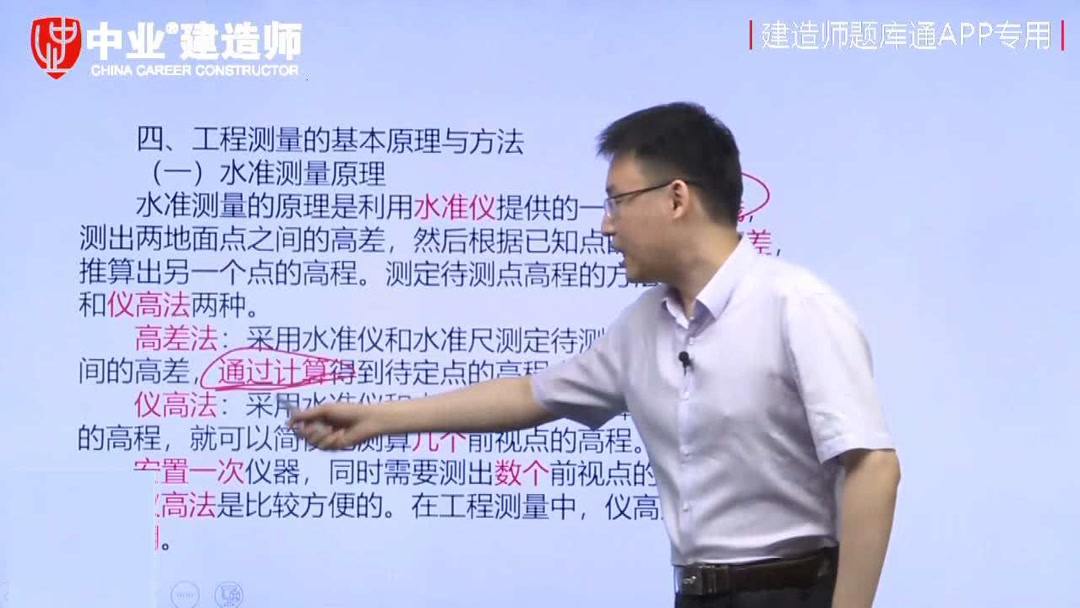 中业网校的老师靠谱吗工程测量高差法考点剖析