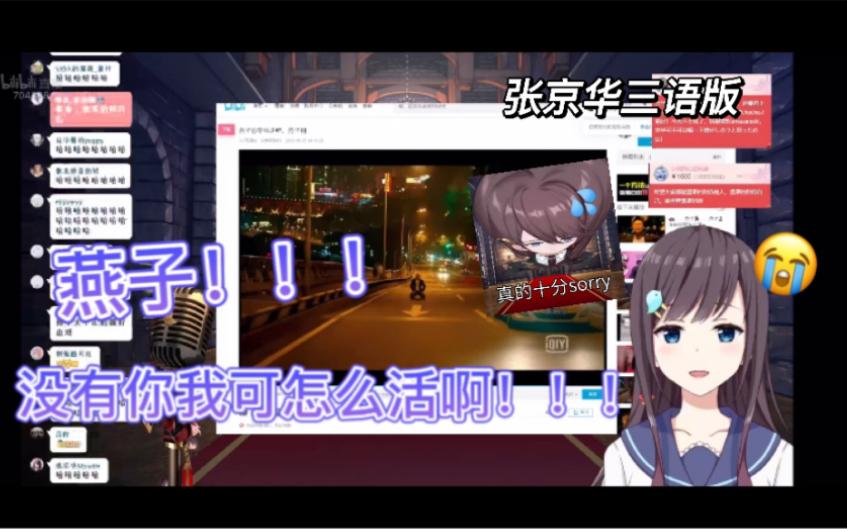 【张京华/切片】“燕子,没有你我可怎么活啊燕子”张京华三语纯享版