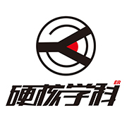 硬核学科er 