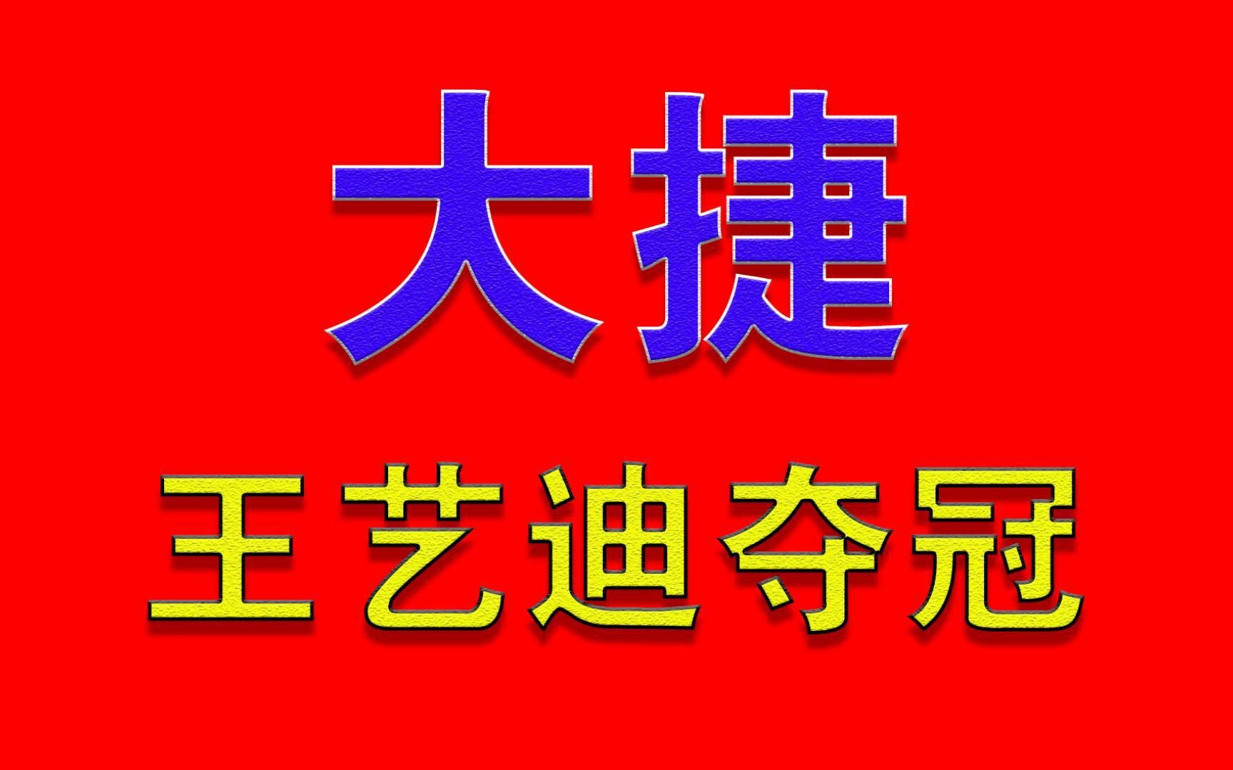亚洲杯:大捷 王艺迪女单登顶 连击日本两主力夺冠 国乒荣耀 看哭了