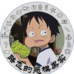 路飞的恶模果实 