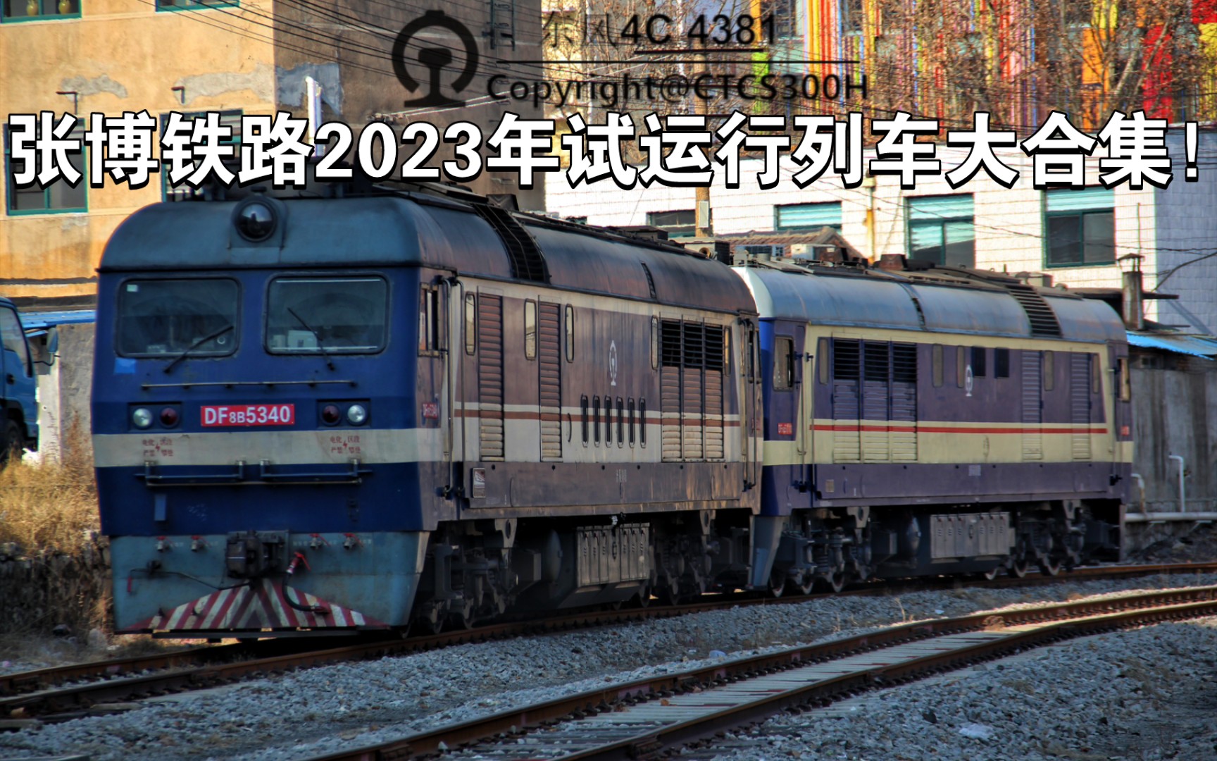 [中国铁路·张博线]张博铁路2023上半年试运行机车大合集!记录改造前...