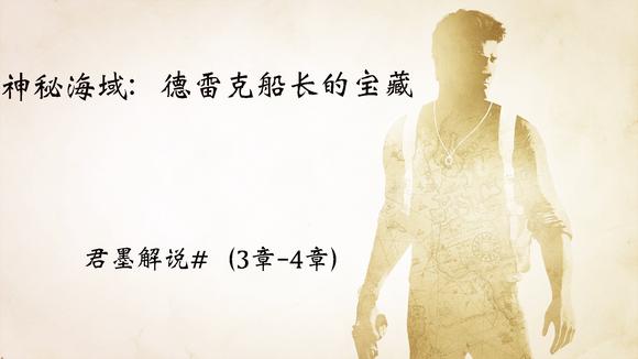 「君墨」神秘海域1(3-4)