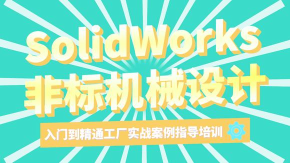 solidworks非标机械设计之草图绘制