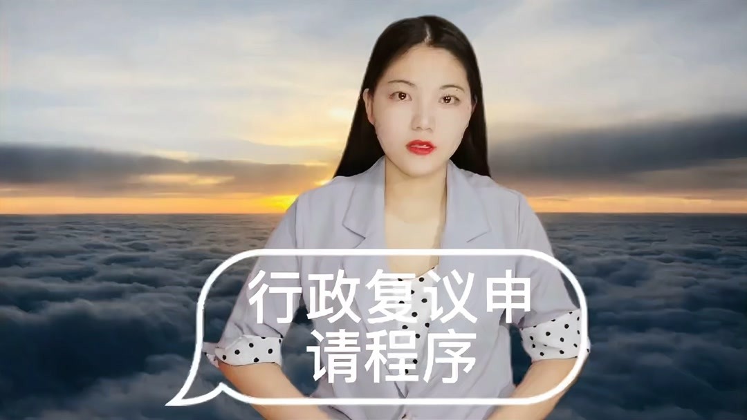 行政复议申请程序