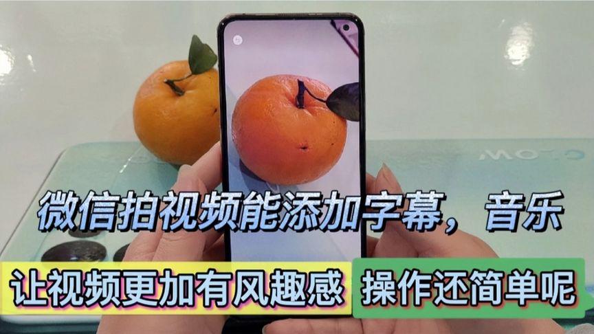 微信拍视频能添加字幕,音乐,让视频更有风趣感,而且操作还简单