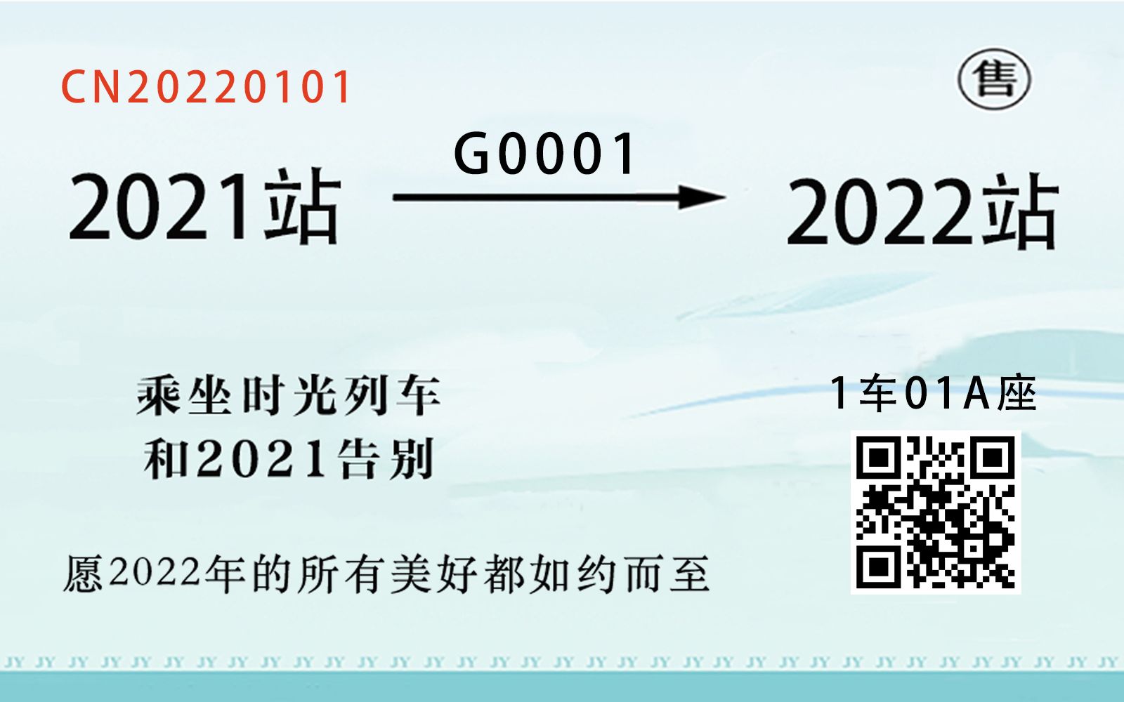 “开往2022的时光列车,已经开始检票了”