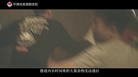 “小火亡人”警示教育片