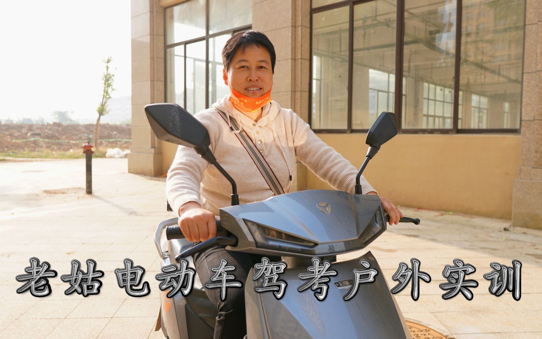 老姑电动车驾考户外实训