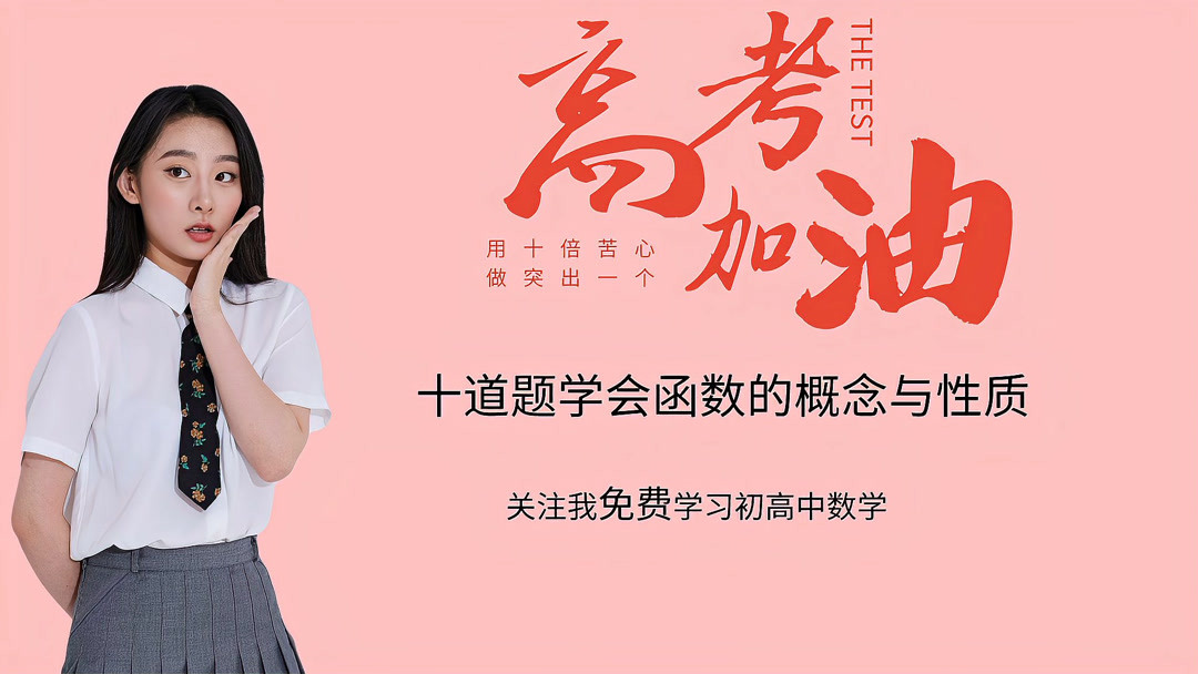 10道题搞定函数的概念与性质第2讲
