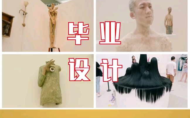 [毕业创作]中央美术学院的毕业创作价值到底有多大?