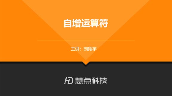 【慧点科技-前端其实并不难】第五十一讲、自增运算符