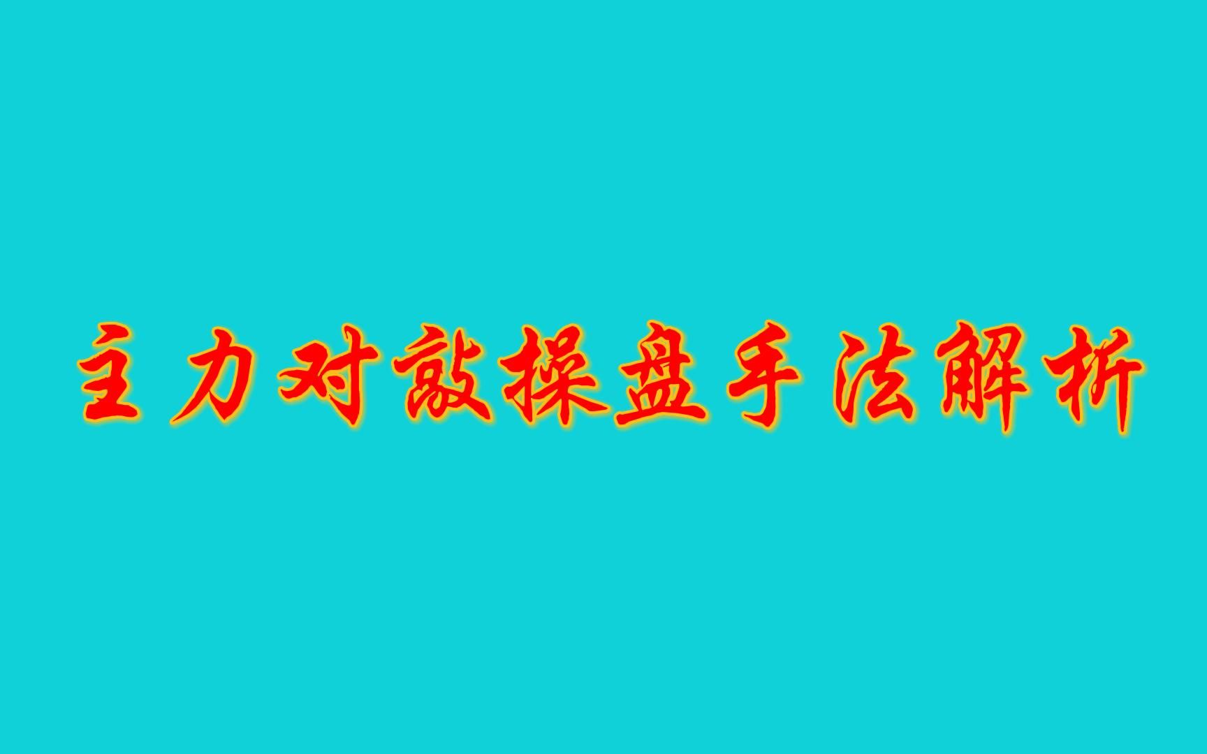 A股:成交量指标也骗人,主力对敲操盘,让散户低卖高买!