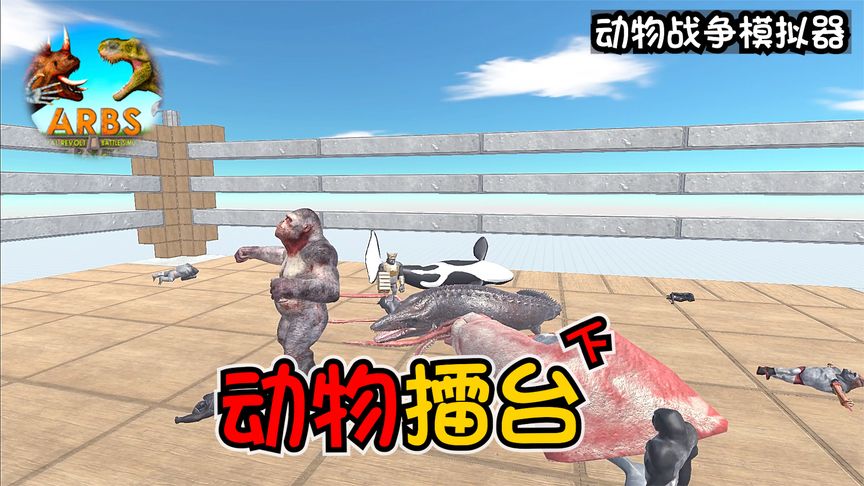 动物战争模拟器:动物擂台赛!人类带上TNT,队友呵呵了