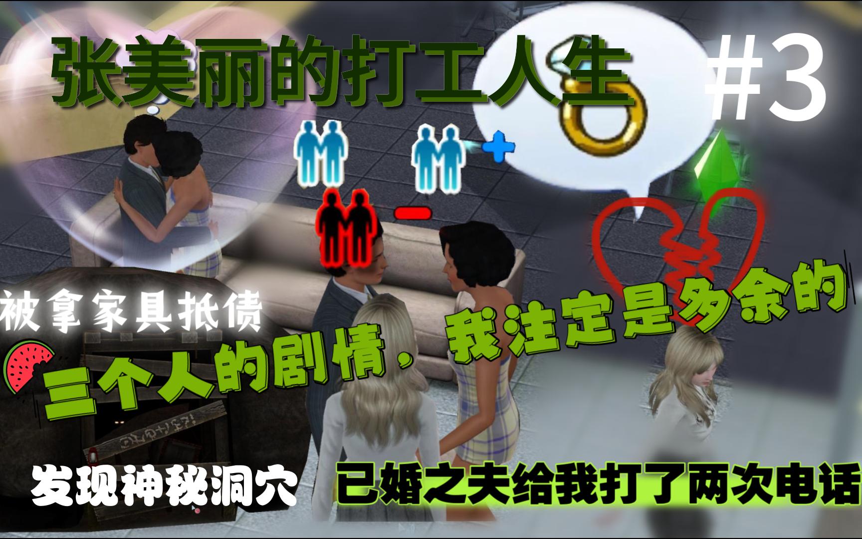 模拟人生3|被摩根大卫妻子挑衅?——张美丽打工记