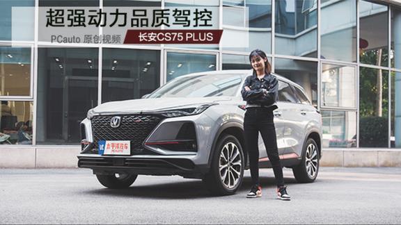 超强动力品质驾控 长安CS75 PLUS值得买吗?