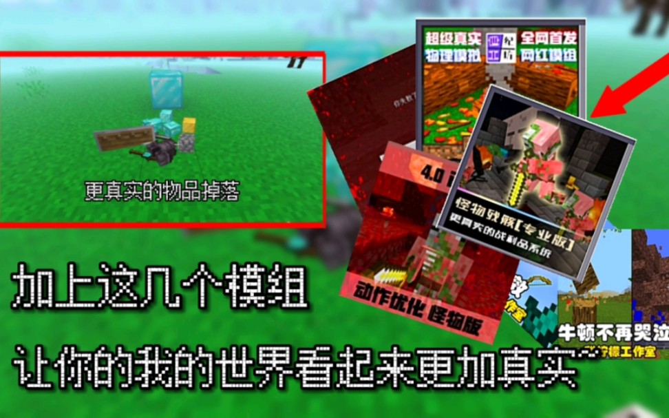 模组推荐 加上这几个模组,让你的Minecraft更加真实~