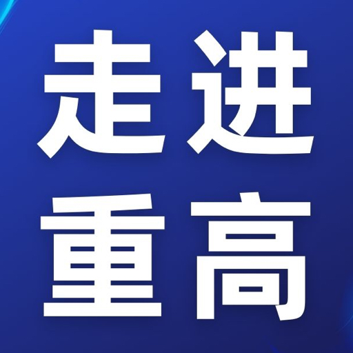 走进重高2023 