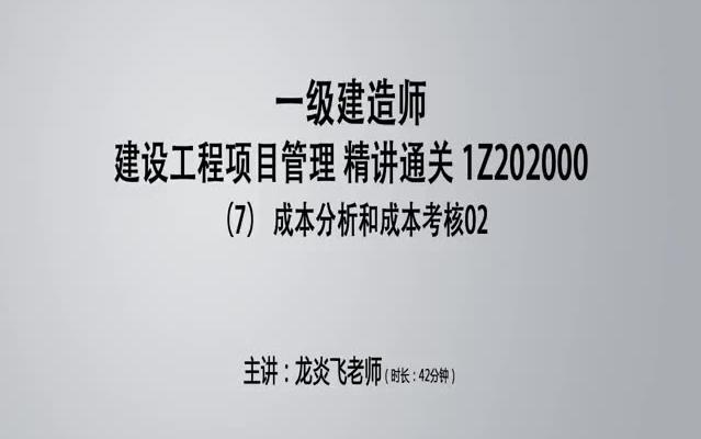 2018一级建造师龙炎飞项目管理23(7)成本分析和成本考核02