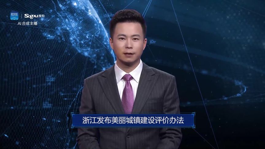 AI合成主播丨浙江发布美丽城镇建设评价办法