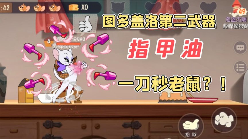 猫和老鼠手游:图多盖洛第二武器指甲油上线!二级直接一刀秒?