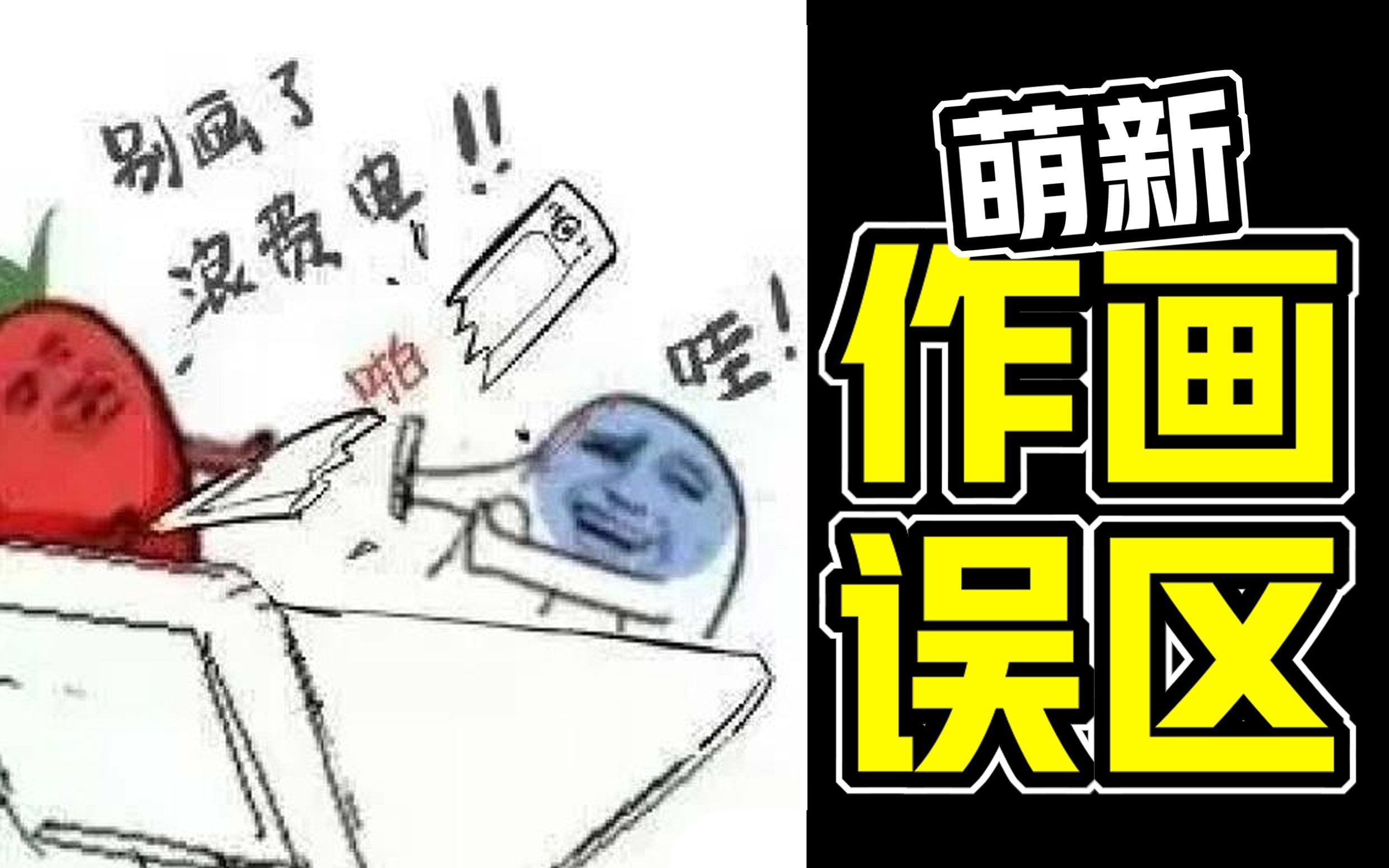 入坑必看!新手自学绘画容易进入的4个误区!绘画学习|板绘教程|零基础|...