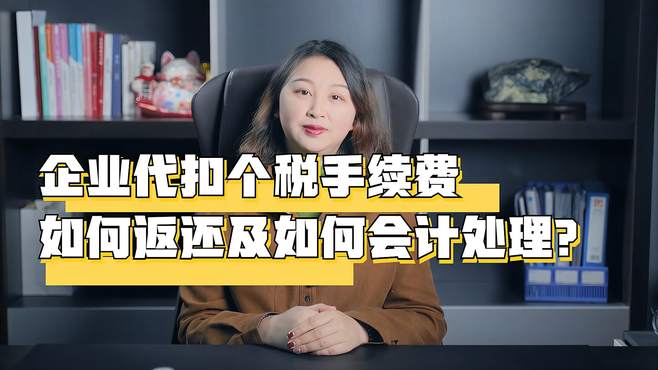 看过来!企业代扣个税手续费返还如何处理?