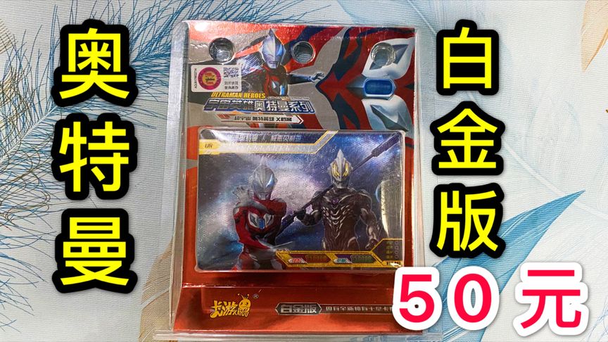 试玩绝版奥特曼白金版卡片,有独特捷德UR满星卡,50元贵不贵?