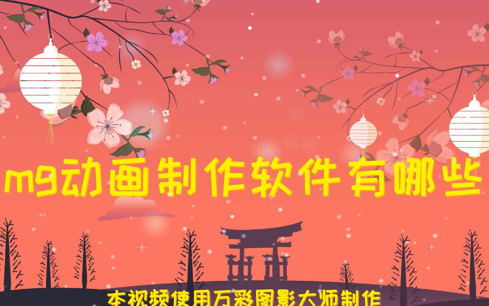 mg动画制作有哪些简易好用的软件?_小动画小视频制作