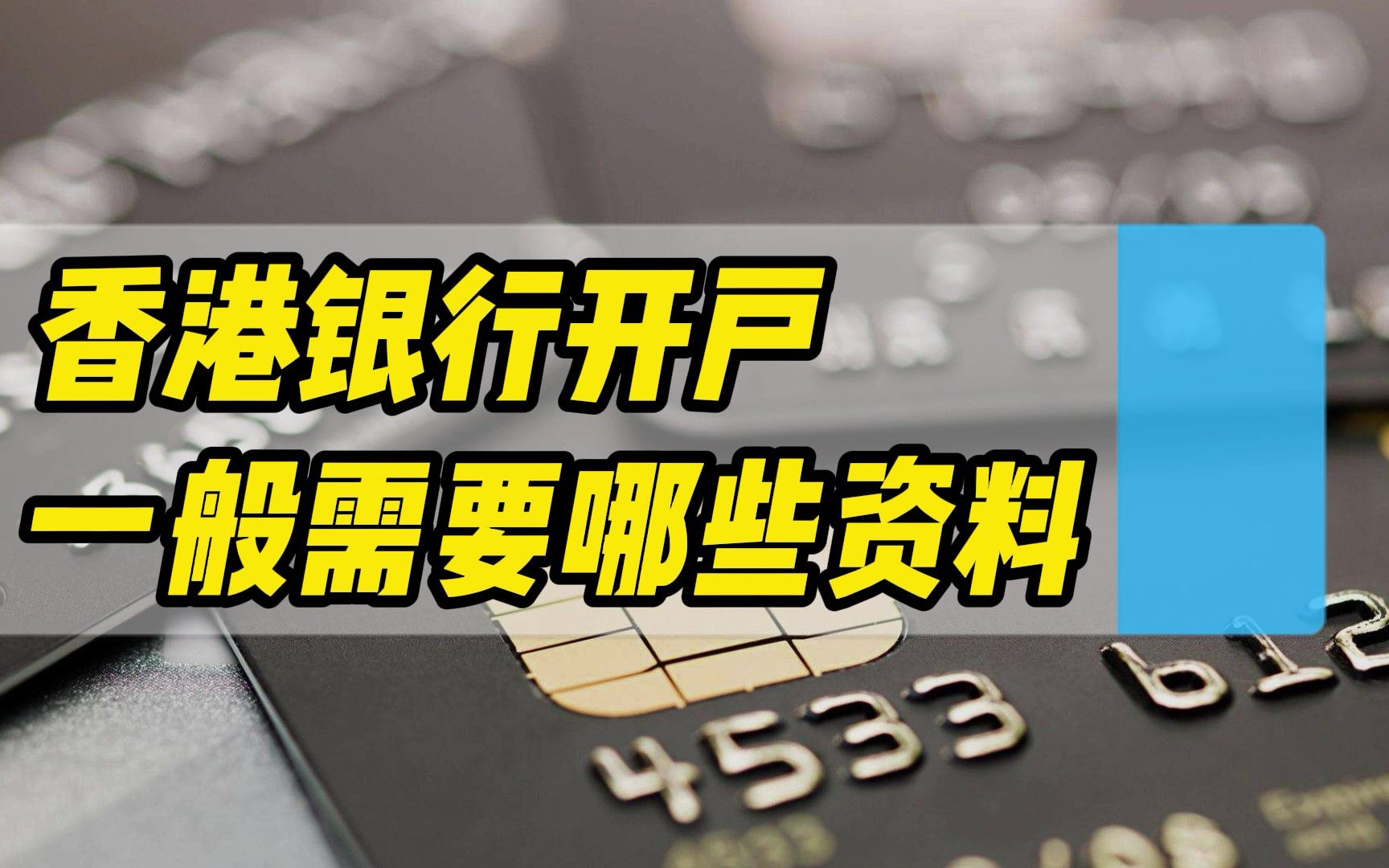 香港银行开户一般需要哪些资料【鼎亨商务】