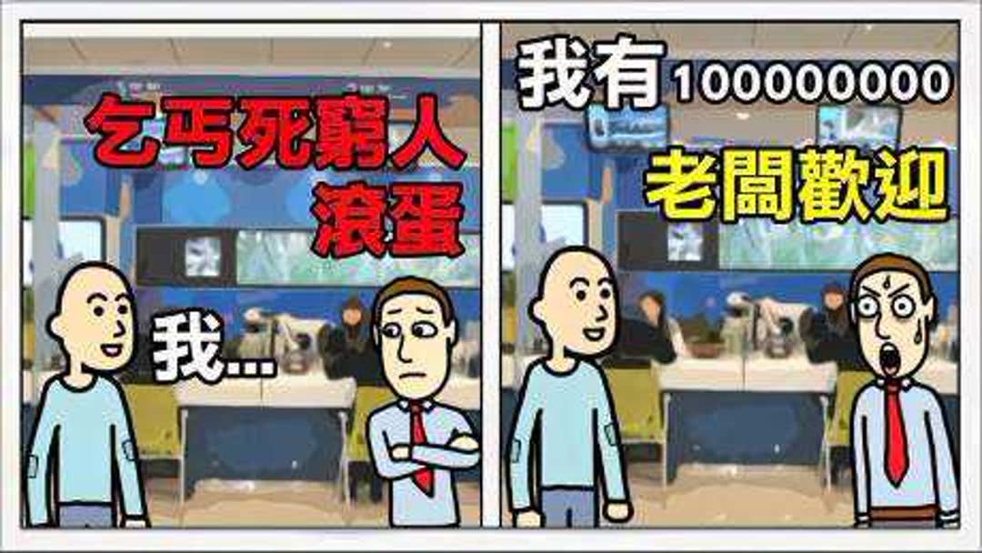 「乞丐模拟器2」那就拿出100000000让他傻眼 养乞丐2