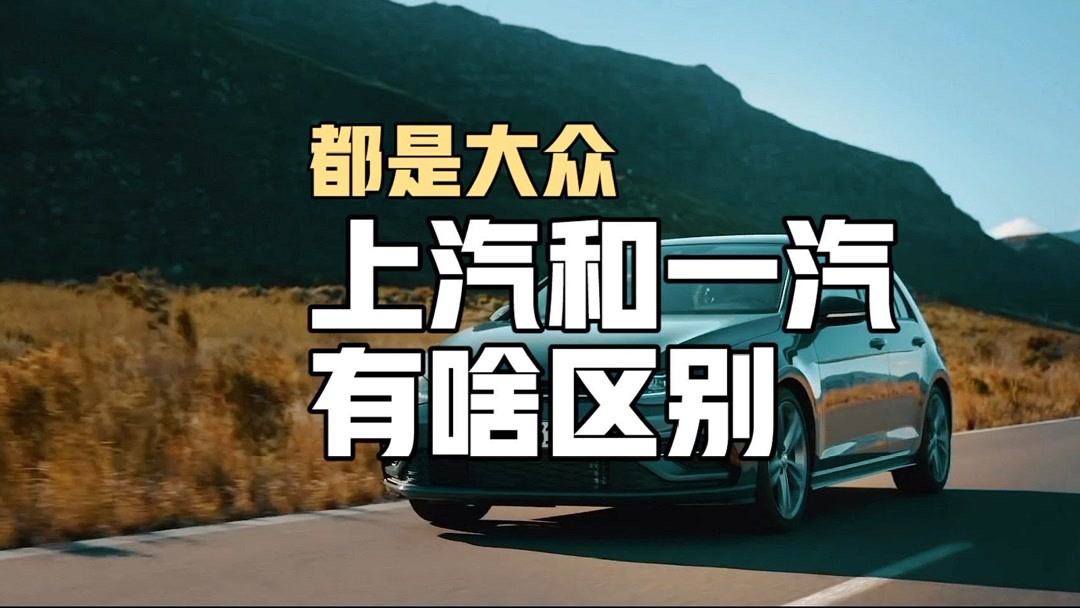 都是大众 一汽大众和上汽大众到底有什么区别?