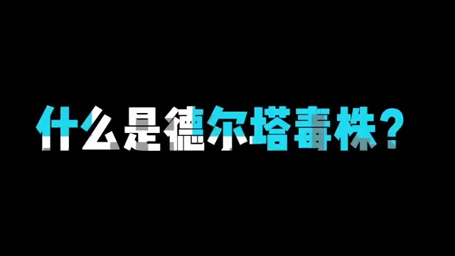 新华全媒+|又是德尔塔毒株到底啥是"德尔塔"?