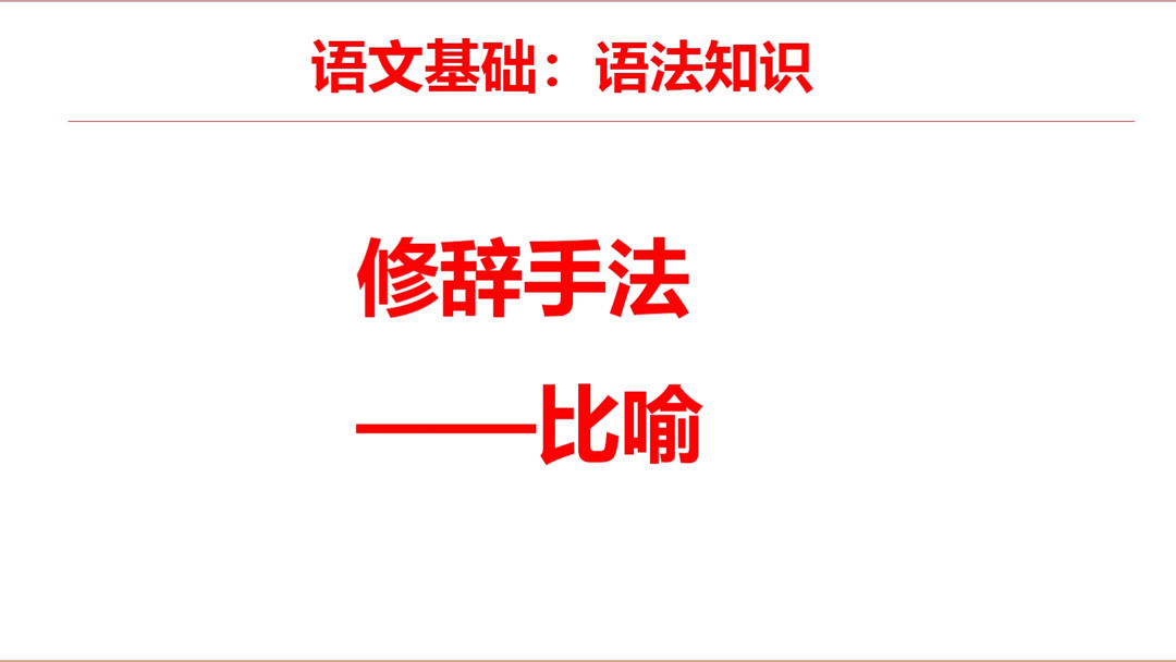 语文基础:语法知识修辞手法——比喻