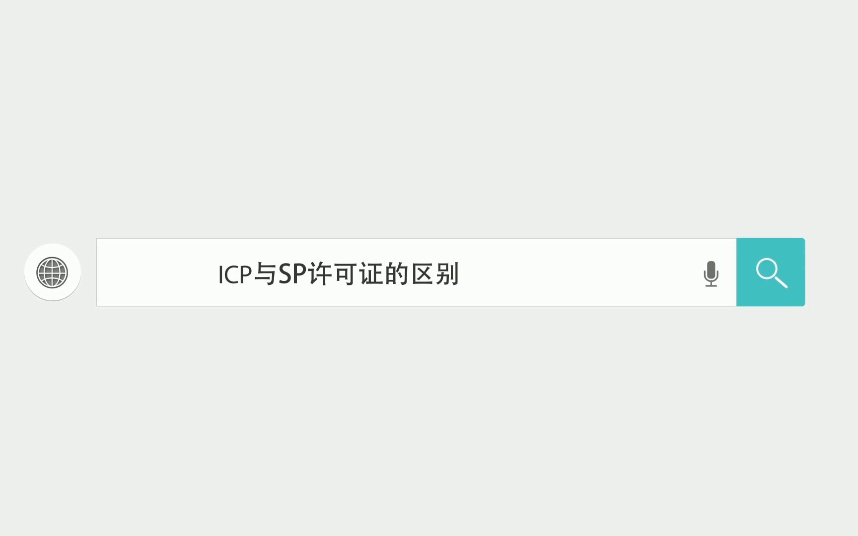 增值电信业务许可证icp与sp区别