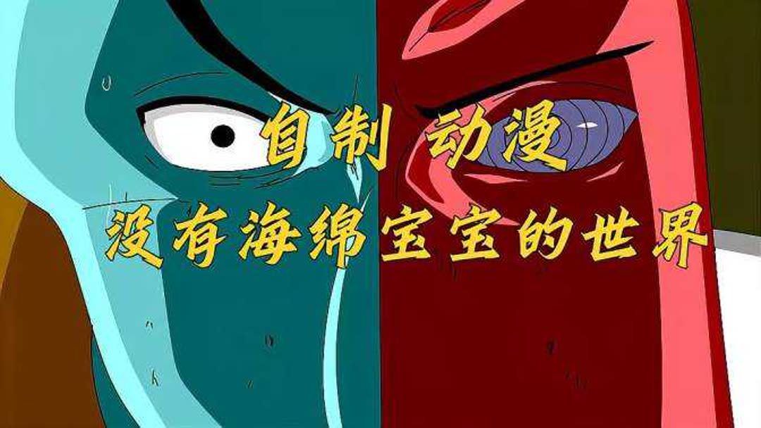没有海绵宝宝的世界,摧毁算了。自制动漫